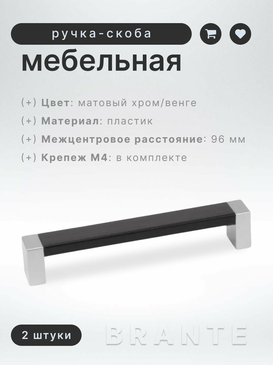 Ручка-скоба мебельная BRANTE С19(96) матовый хром/венге, комплект 2 шт, ручка для шкафов и комодов, для кухонного гарнитура, для мебели