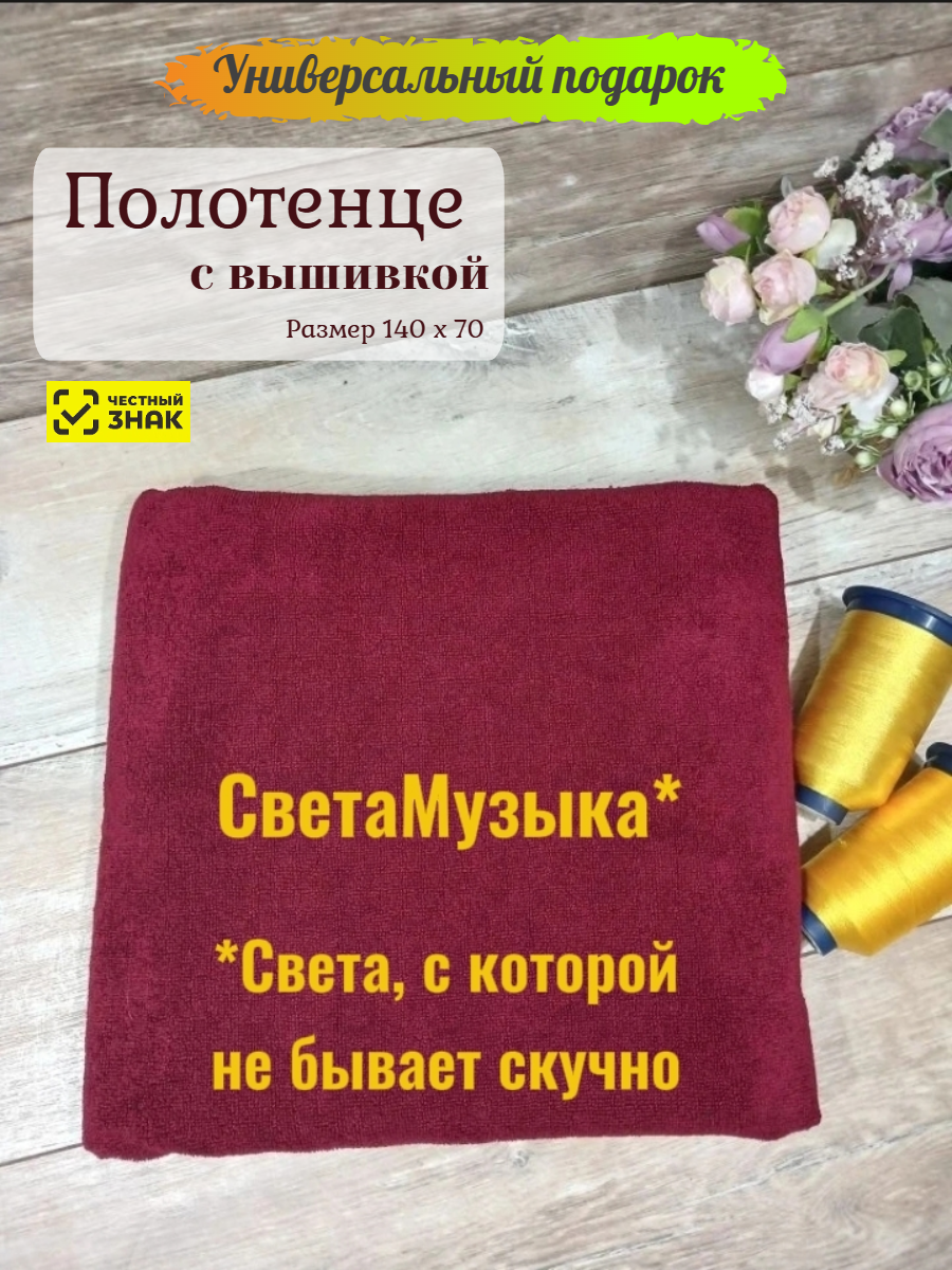 Полотенце "Светлана", банное, 100% хлопок, вышивка, махровая ткань