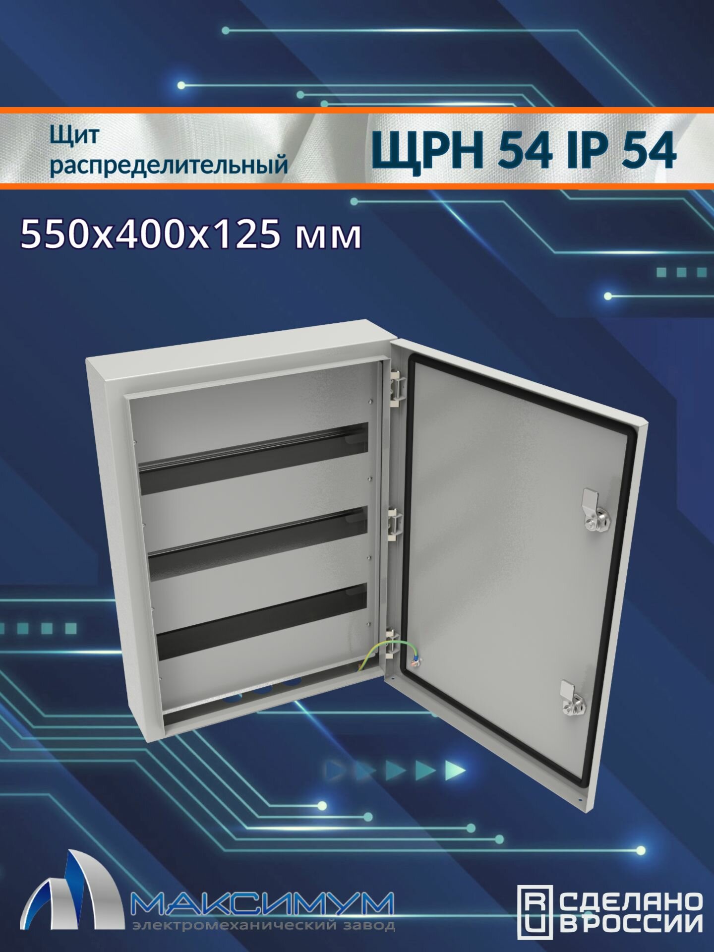 ЩРН-54 (550х400х125) IP54, металлический. Щит распределительный навесной. Щиток электрический