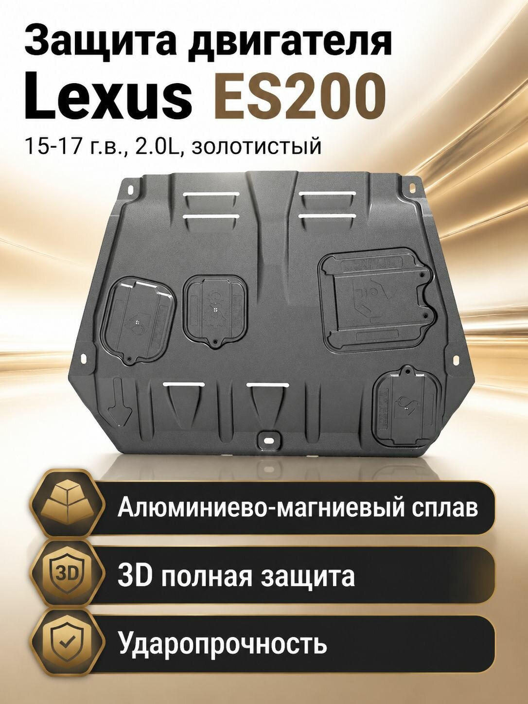 Защита картера двигателя для Lexus ES200 2015-2017 2.0L из алюминиево-магниевого сплава, золотистая