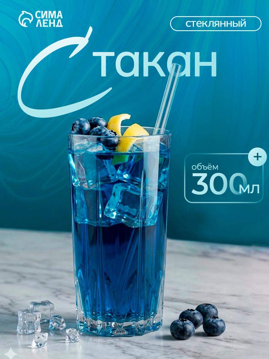 Стакан стеклянный ОСЗ для воды и напитков "Венеция" 300 мл, высокий