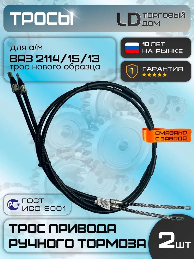 Трос ручного тормоза для а/м ВАЗ 2114, 2115, 2113 комплект 2шт. (нового образца)