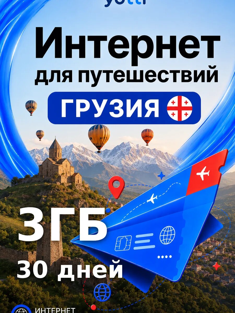 Есим для путешествий в Грузию без роуминга, пакет 3 ГБ на 30 дней — выгодный интернет