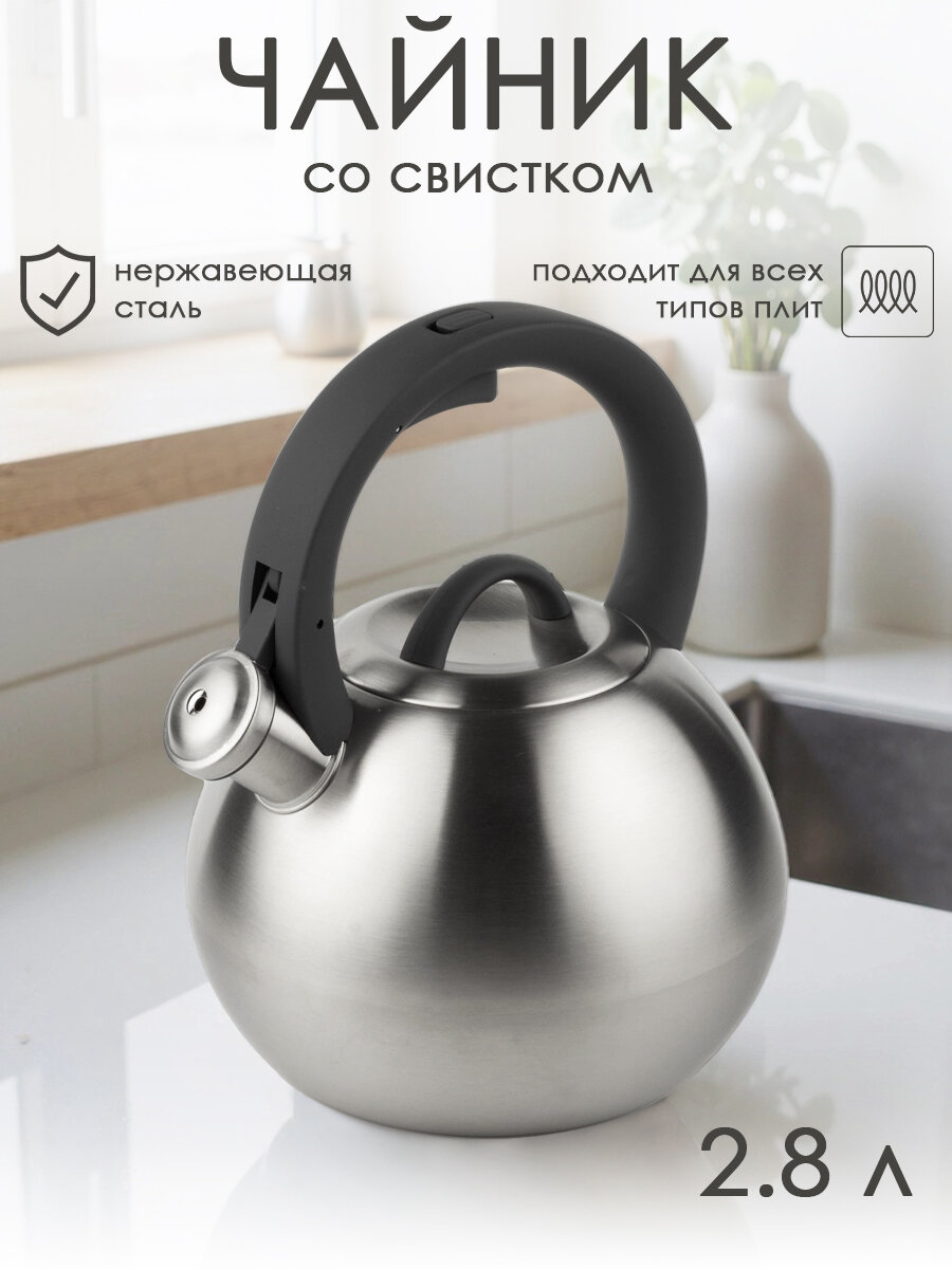 Чайник 2,8л со свистком, нержавеющая сталь, индукционное дно