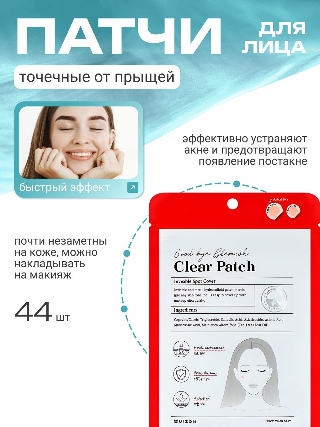 MIZON GOOD BYE BLEMISH CLEAR PATCH Патчи от прыщей, 44 шт