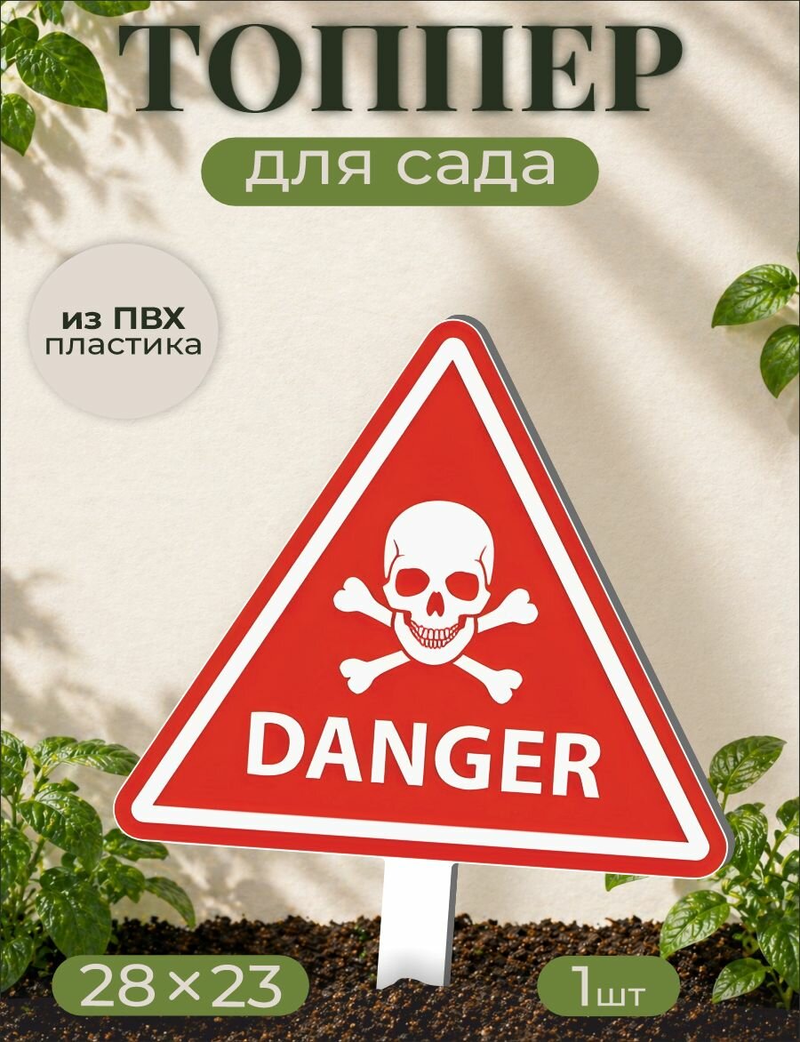 Фигурки для сада Опасность - Предупреждение