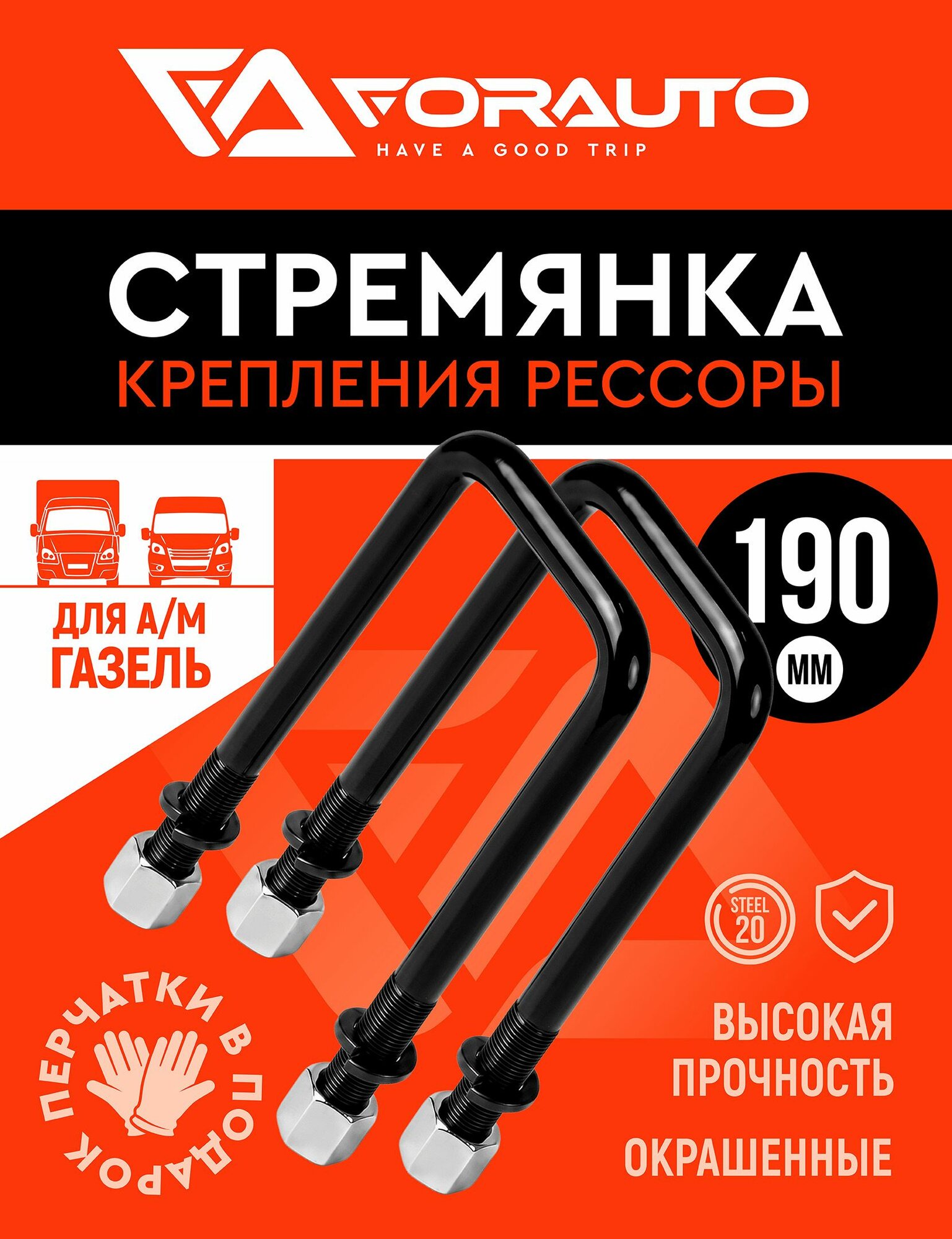 Стремянка рессоры для а/м Газель 3302 (190мм) в сб. высокая гайка М16x1.5, усил. гровер 5 мм. - 2 шт.