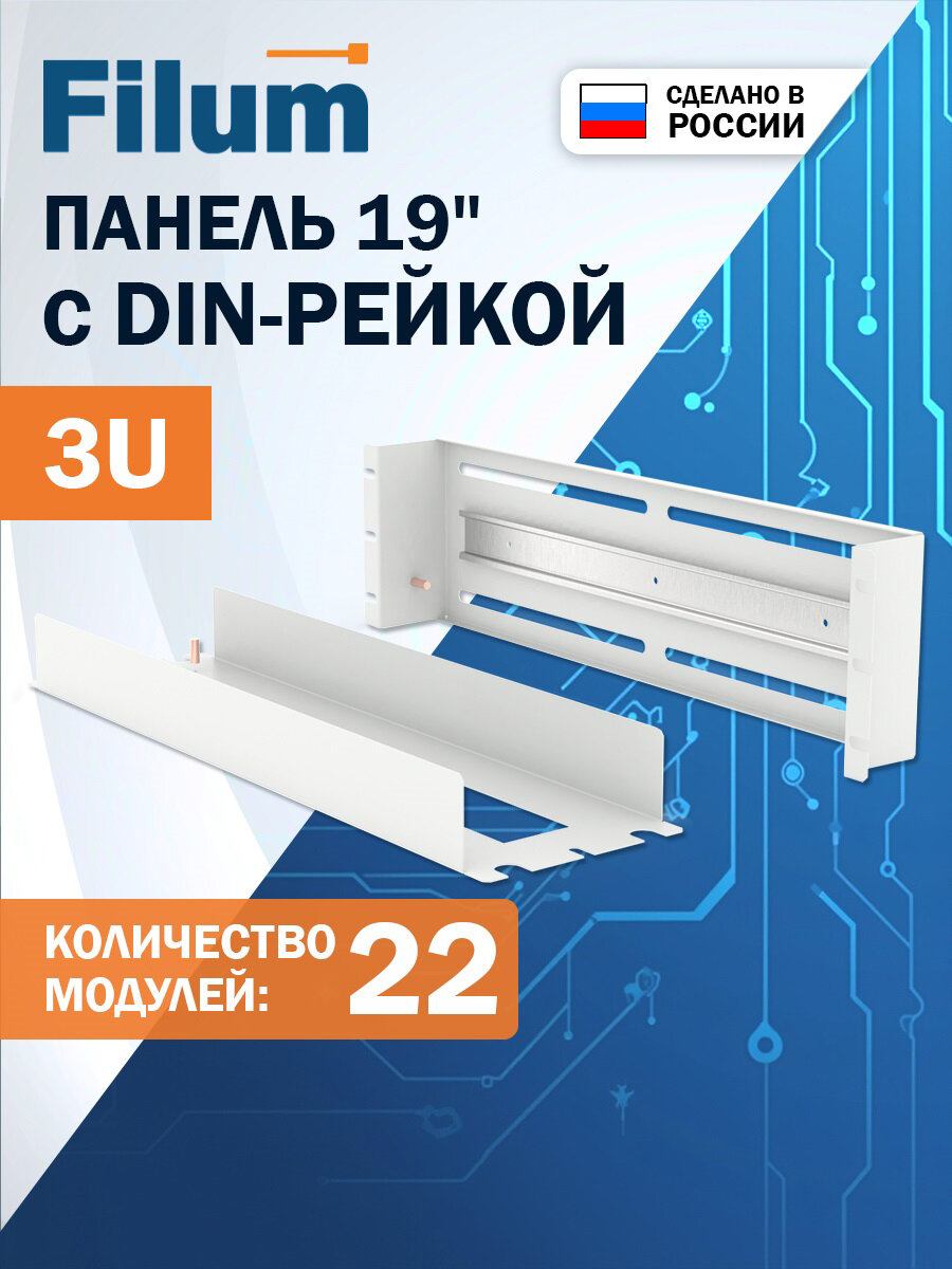Панель Filum FL-PS-3U-GY с DIN-рейкой 19", 3U, на 22 модуля, цвет серый RAL7035