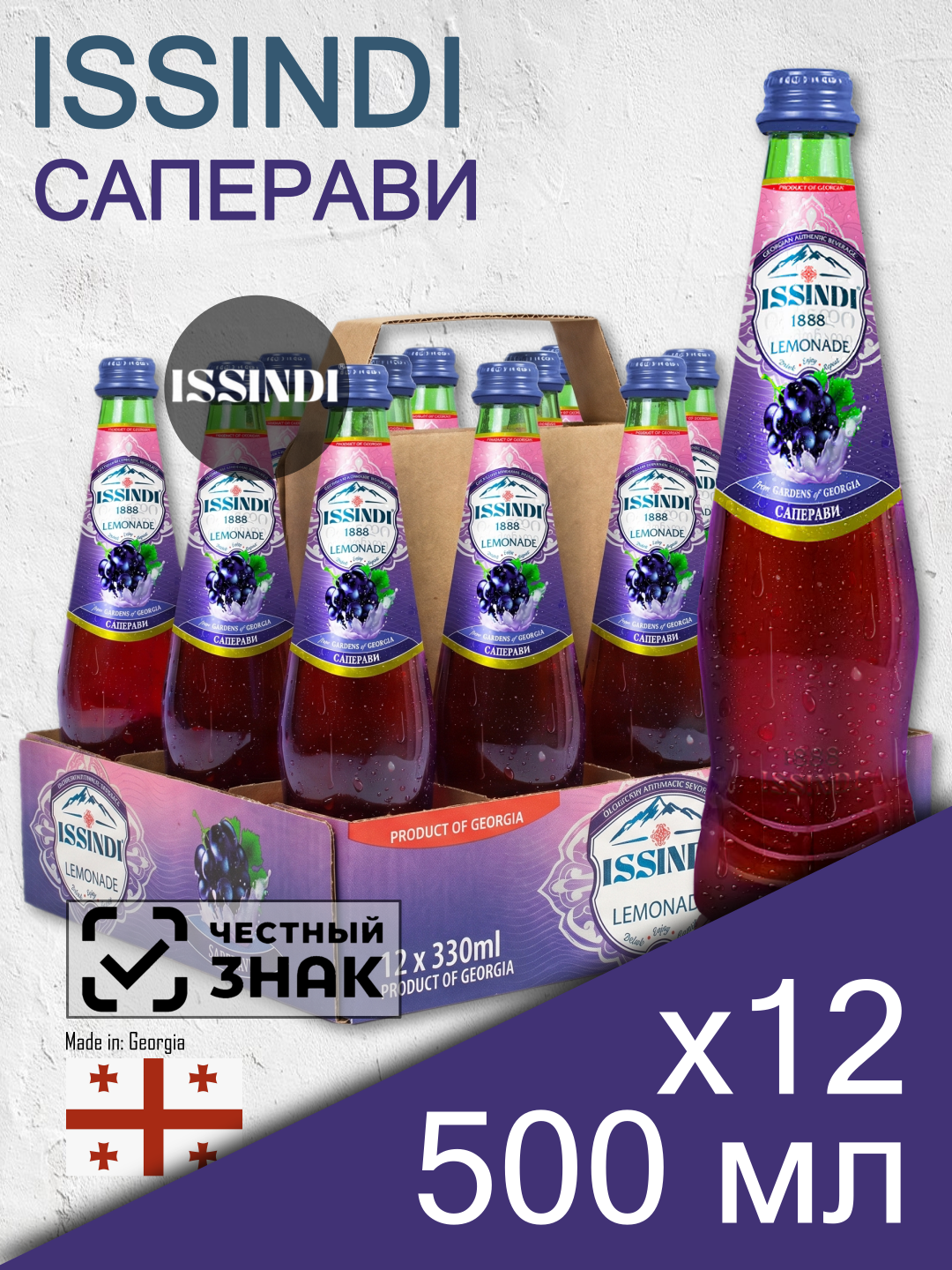 Issindi Saperavi, 0.5 л, 12 шт, стеклянная бутылка (лимонад, газированный напиток Исинди Саперави, виноград, Грузия)