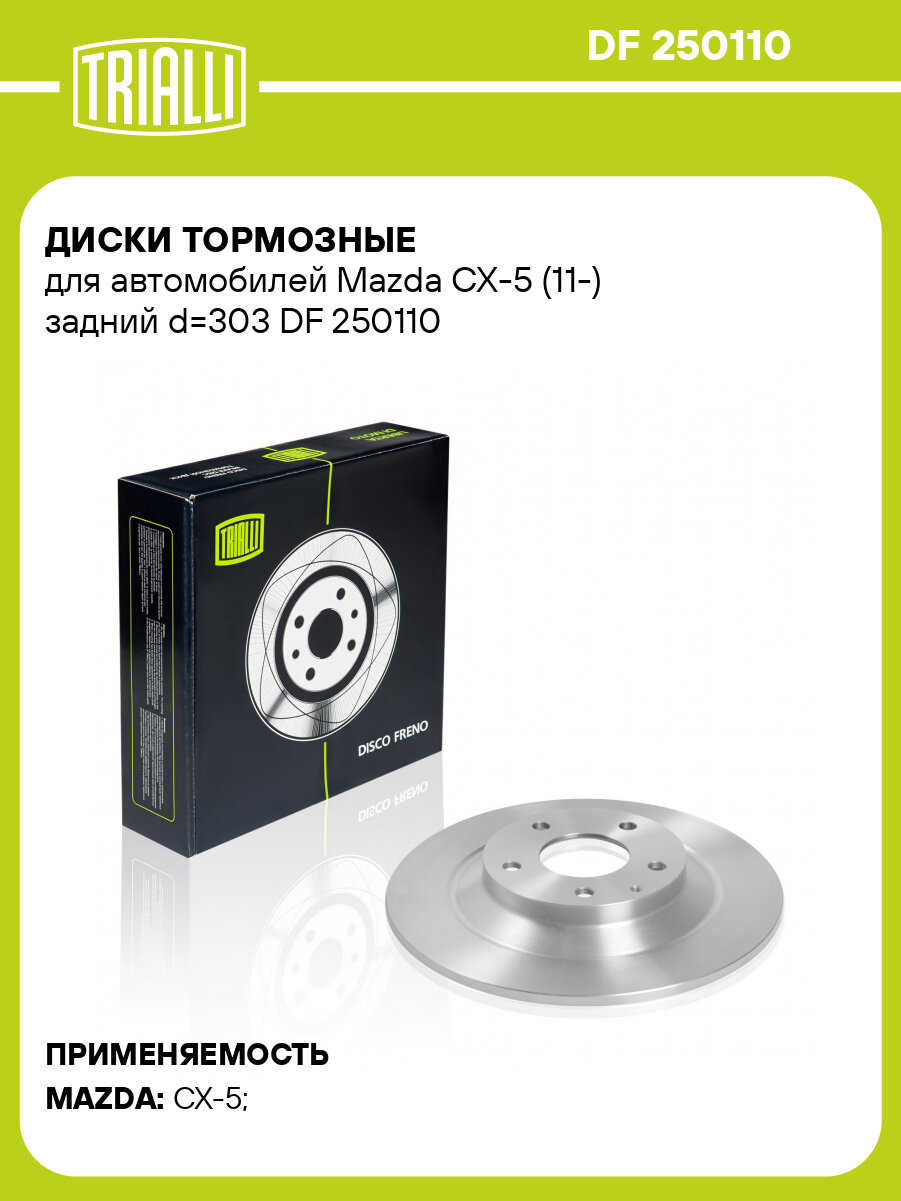 Диски тормозные для автомобилей Mazda CX-5 (11-) задний d=303 DF 250110 TRIALLI