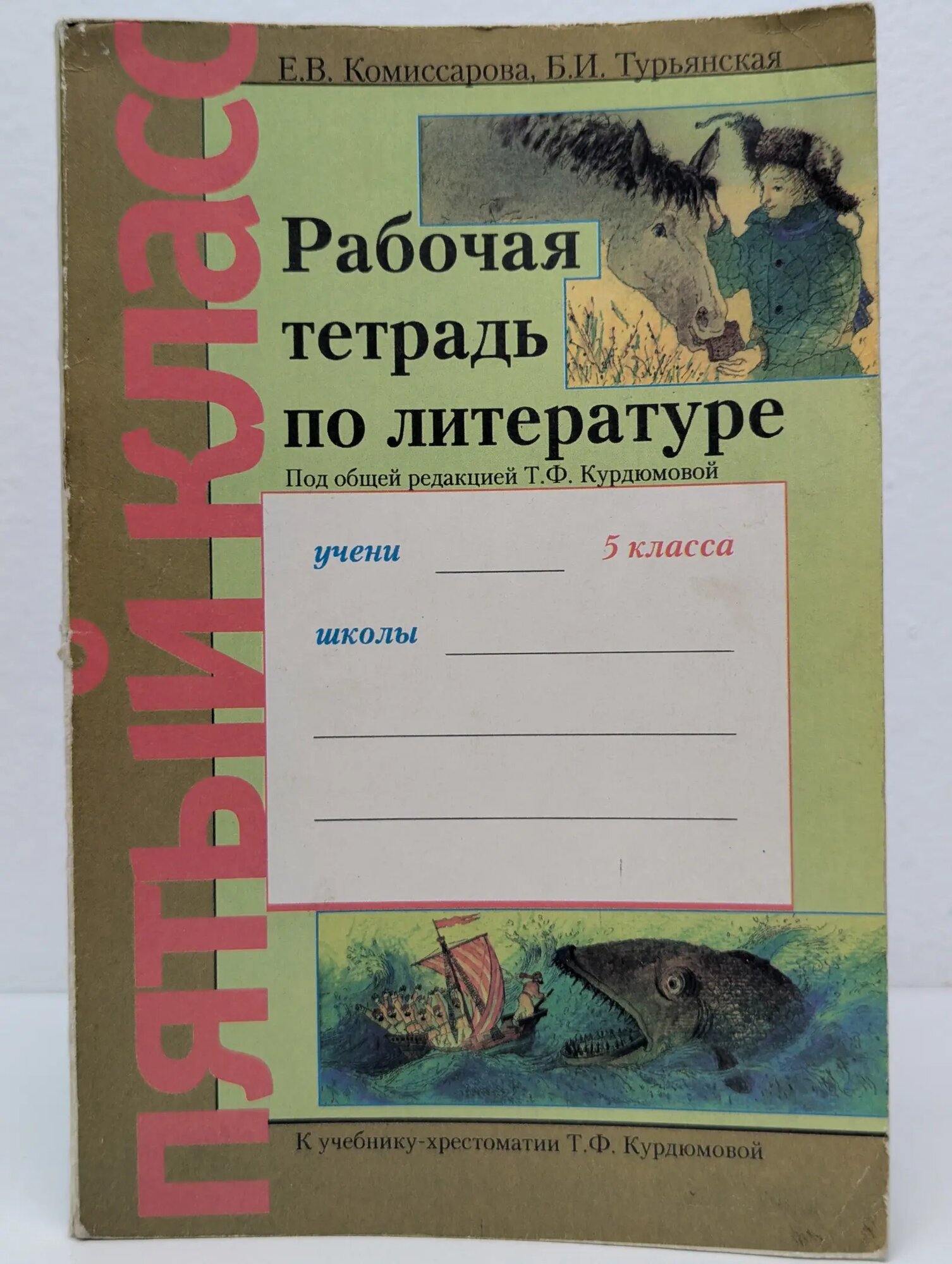 Рабочая тетрадь по литературе. 5 класс Комиссарова Елена Викторовна, Турьянская Белла Иосифовна 1997