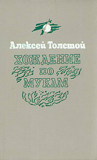 Хождение по мукам. В трех книгах. Книга 1