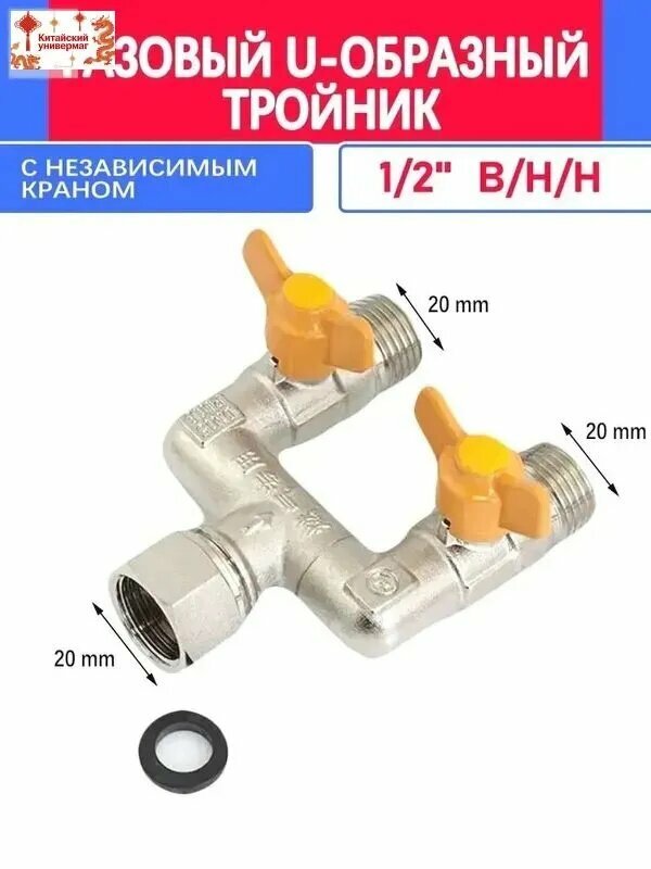 Газовый U-образный тройник с независимым краном