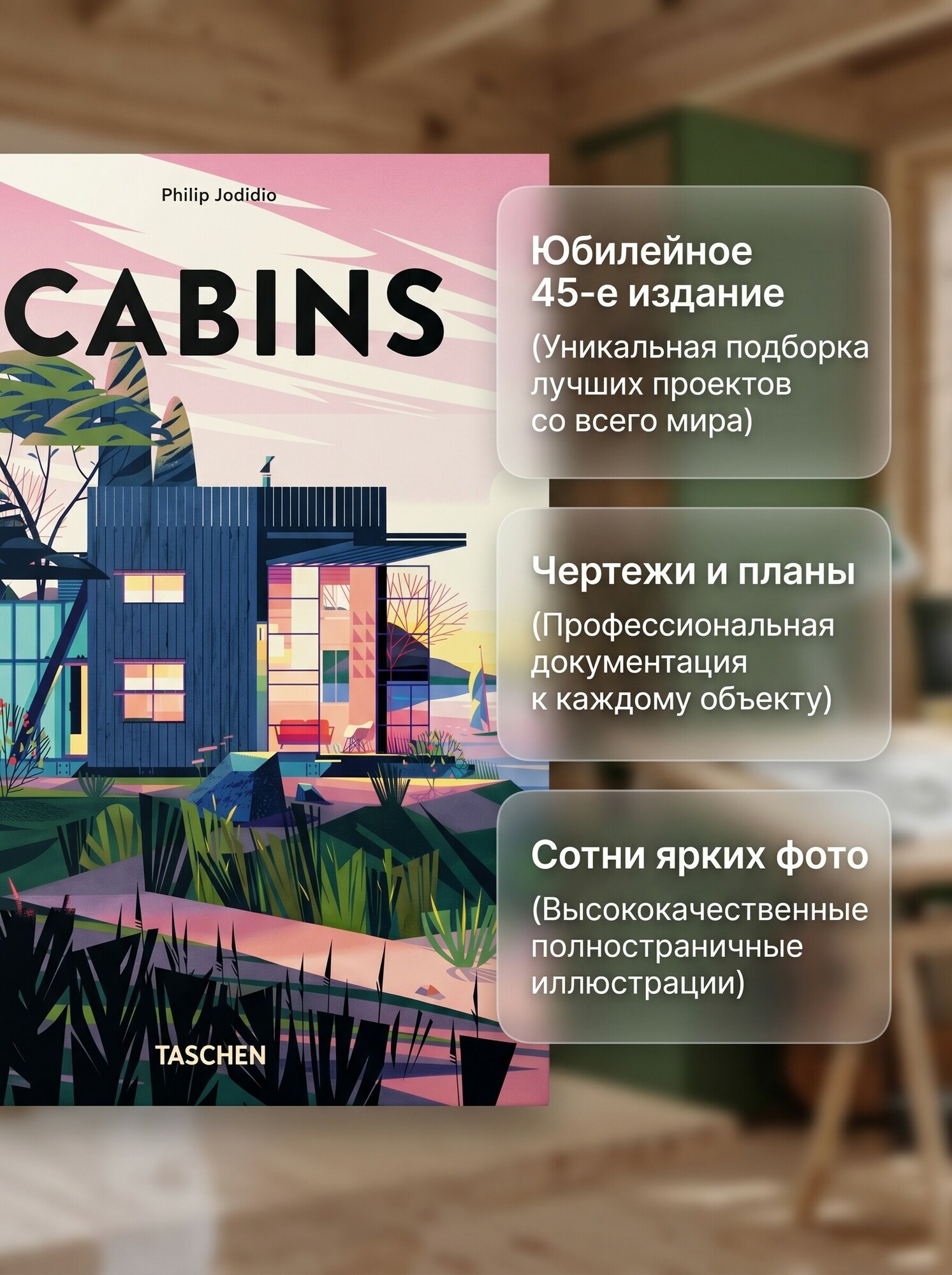 Книга Cabins. 45th Ed. Taschen, Philip Jodidio / Архитектура, дизайн интерьера, загородные дома, твердый переплет