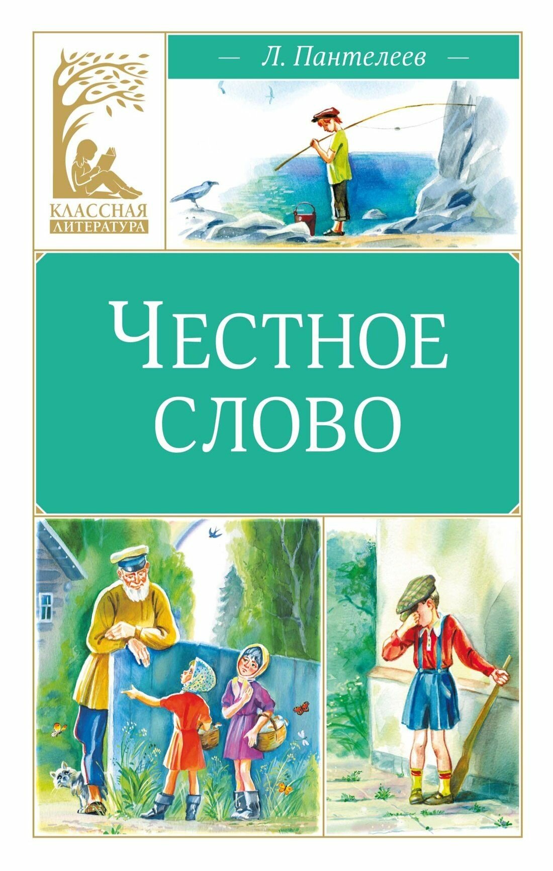 Честное слово Издательство Махаон/Азбука-Аттикус 2026 год, Твердый переплет