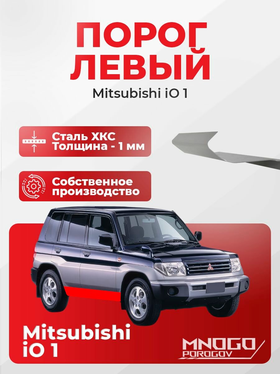 Левый порог на Mitsubishi iO 1 Внедорожник 5 дв.1998-2007 холоднокатаная сталь, толщина 1 мм Митсубиси Паджеро IO , левая сторона, кузовной ремонт.