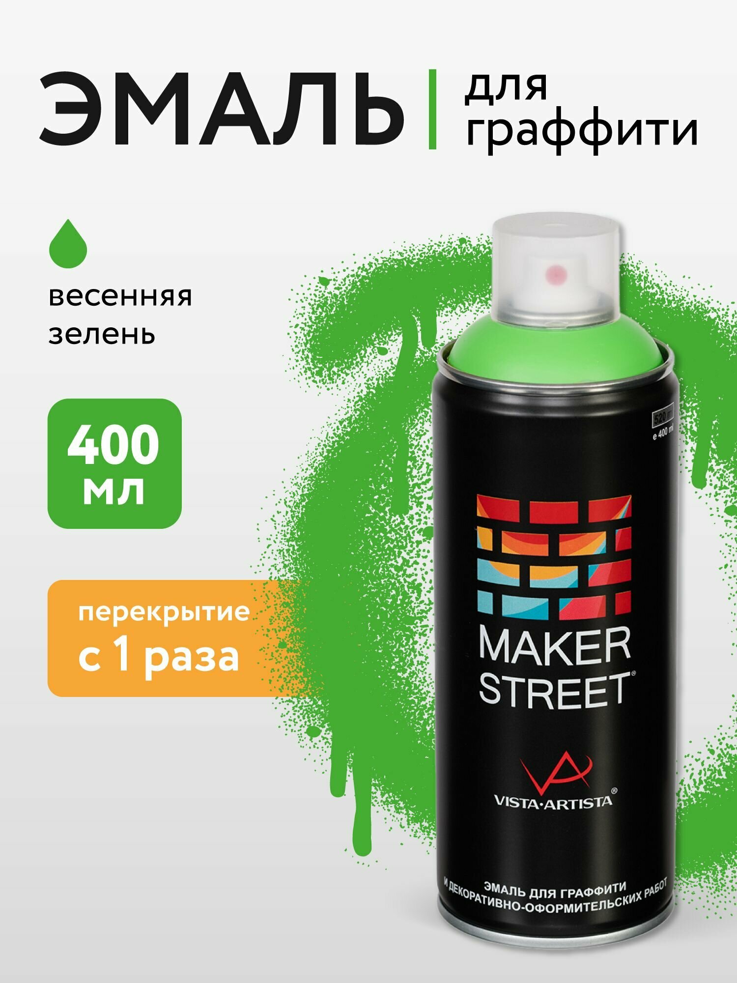 MAKERSTREET краска эмаль для граффити и декоративно-оформительских работ, аэрозоль 400 мл, 610 Весенняя зелень, MS400