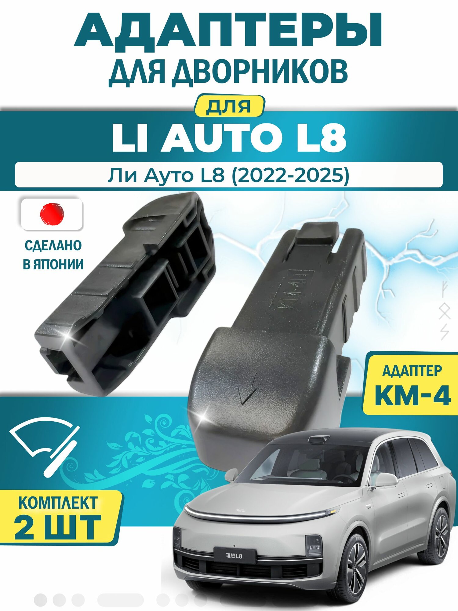 Адаптеры щеток стеклоочистителя для Li Auto L8 (-) (2022-2025) / Ли Ауто L8 / Крепление Push button (Кнопка 19мм) (KM-4) LYNX (Япония)