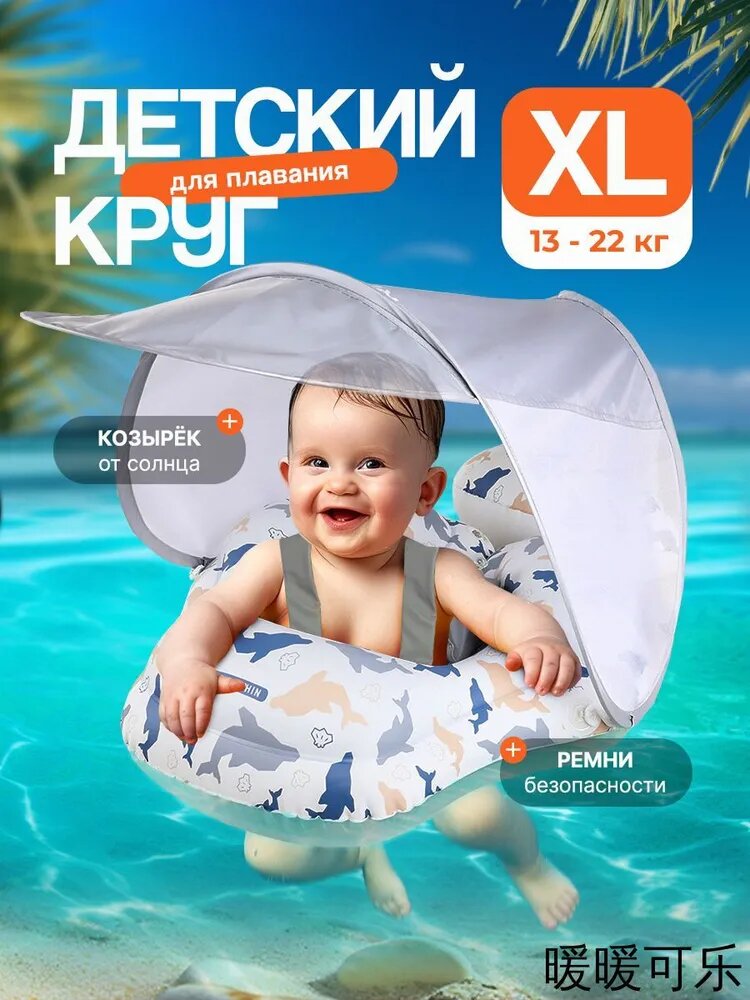 Круг для плавания детский с козырьком и ремешками, XL для детей от 13-22 кг