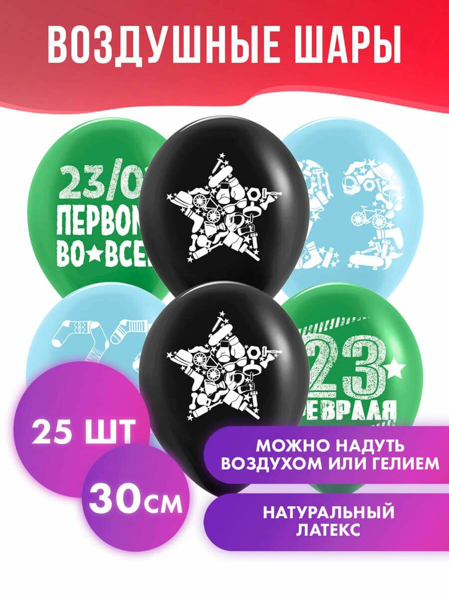 Воздушные шары мужчине на 23 Февраля, С Днем Защитника, Первому Во Всем, 25 шт, 30 см, шарики для украшение праздника