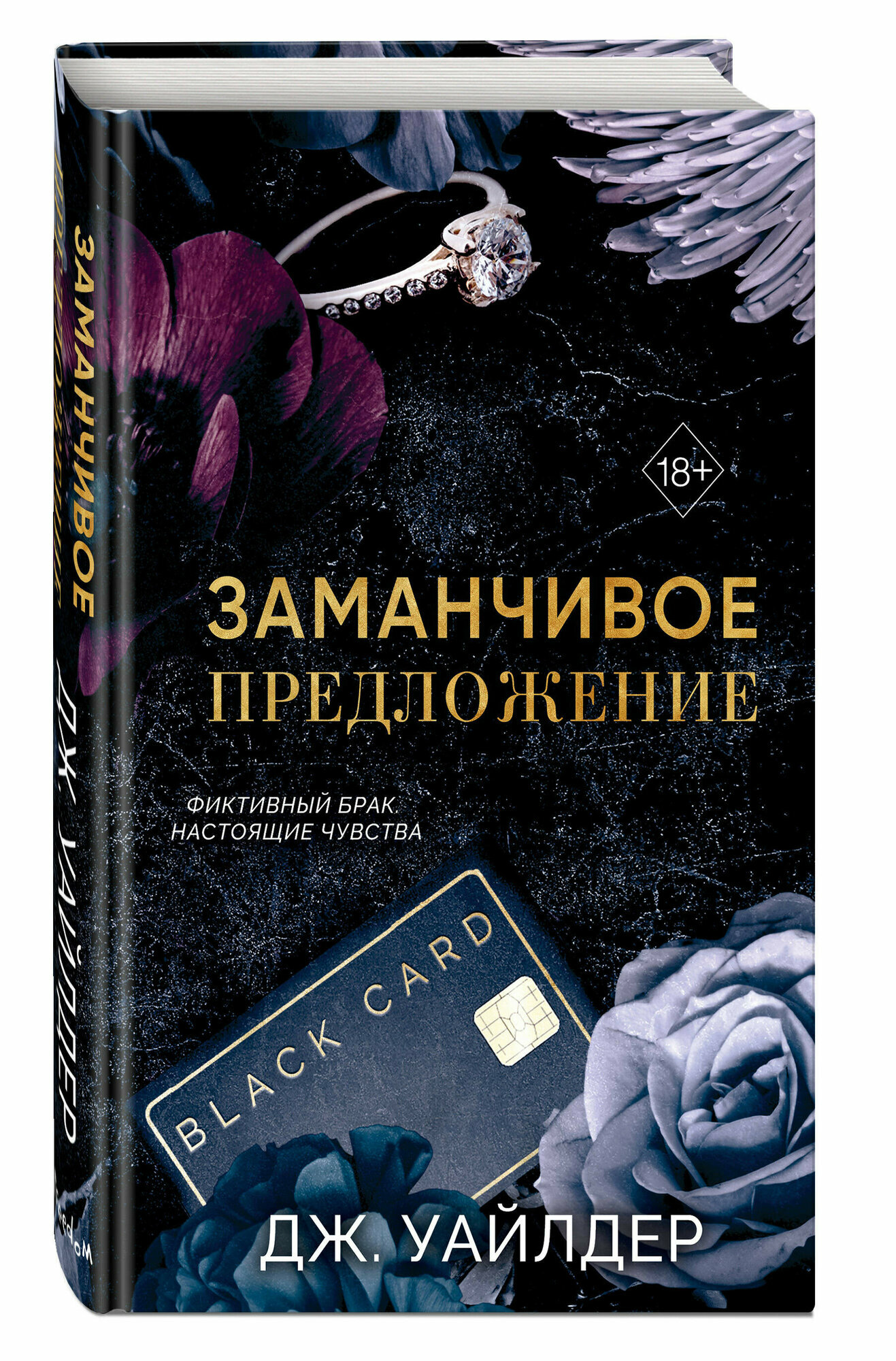 Порочные клятвы: Заманчивое предложение. Книга 1