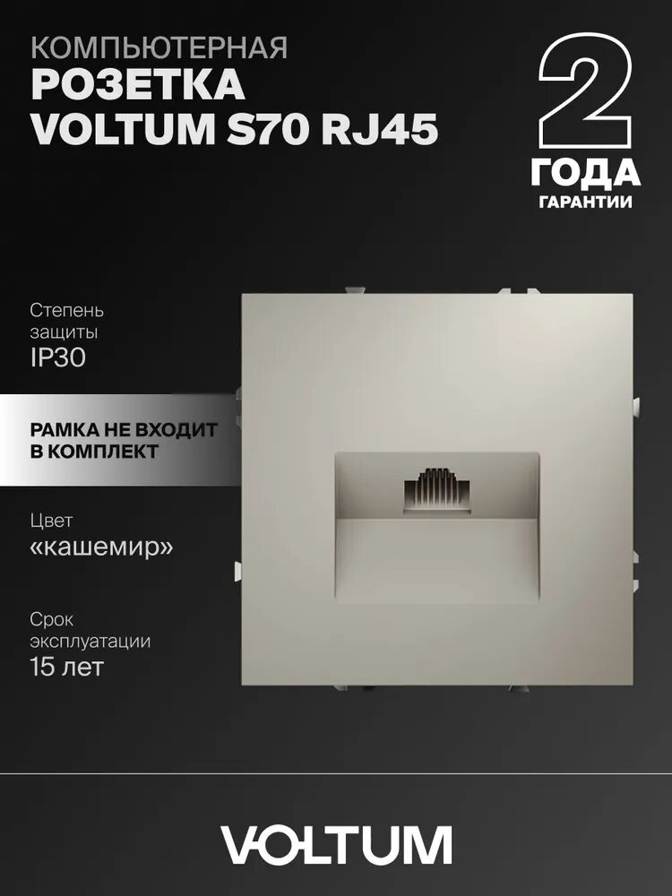 Розетка компьютерная встраиваемая Voltum RJ45 кат.6 цвет кашемир (VLS060103)