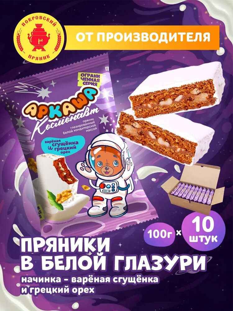Пряник глазированный с начинкой из вареной сгущенки и грецких орехов набор (10шт. по 100г.)