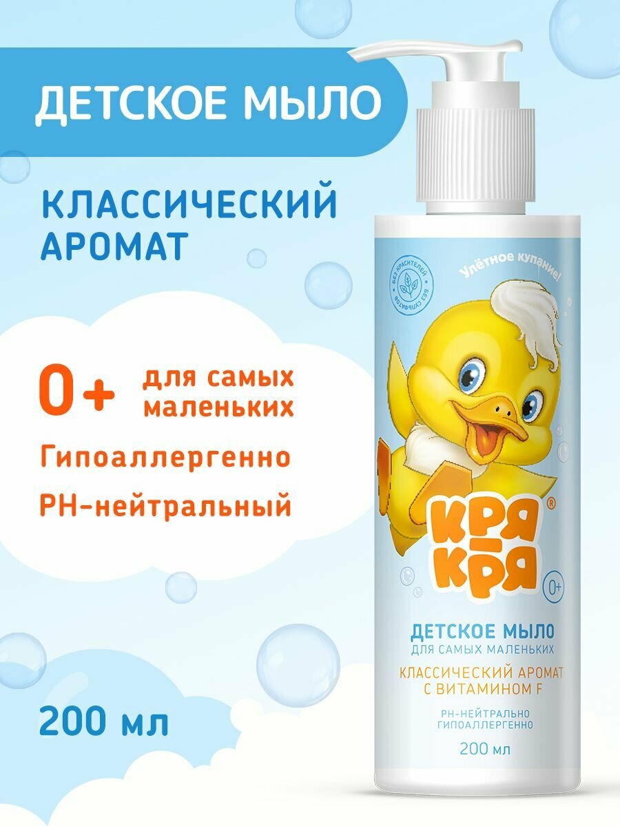 Кря-Кря Детское жидкое мыло для самых маленьких, классик, 200 мл для малышей классик