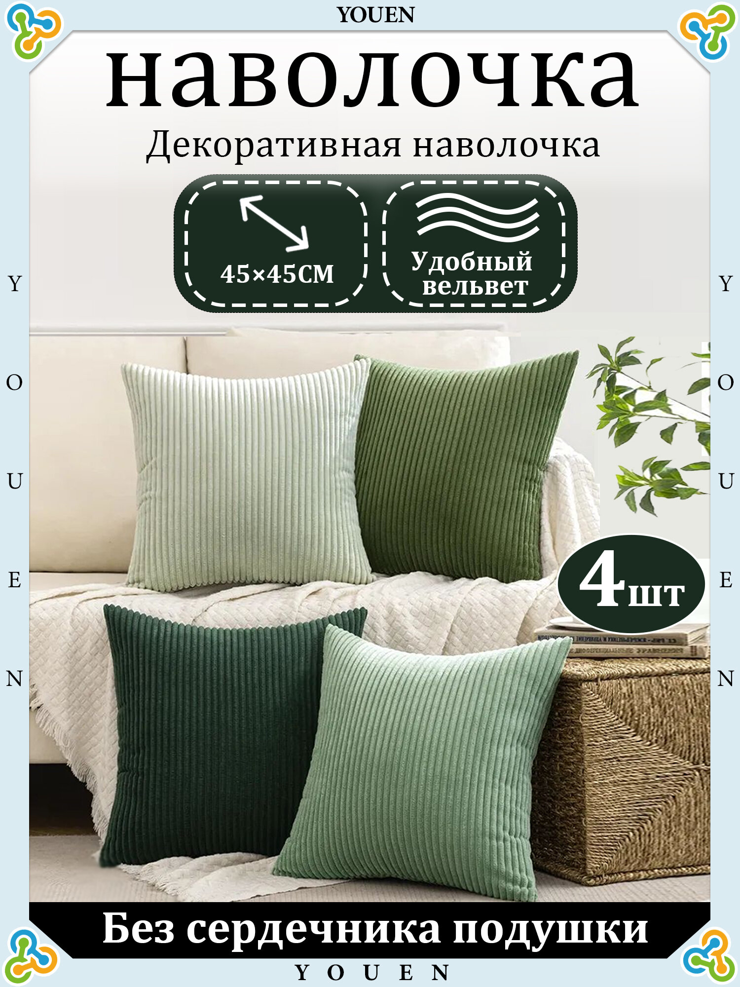 YOUEN Наволочка декоративная 45x45 см, 4 шт.