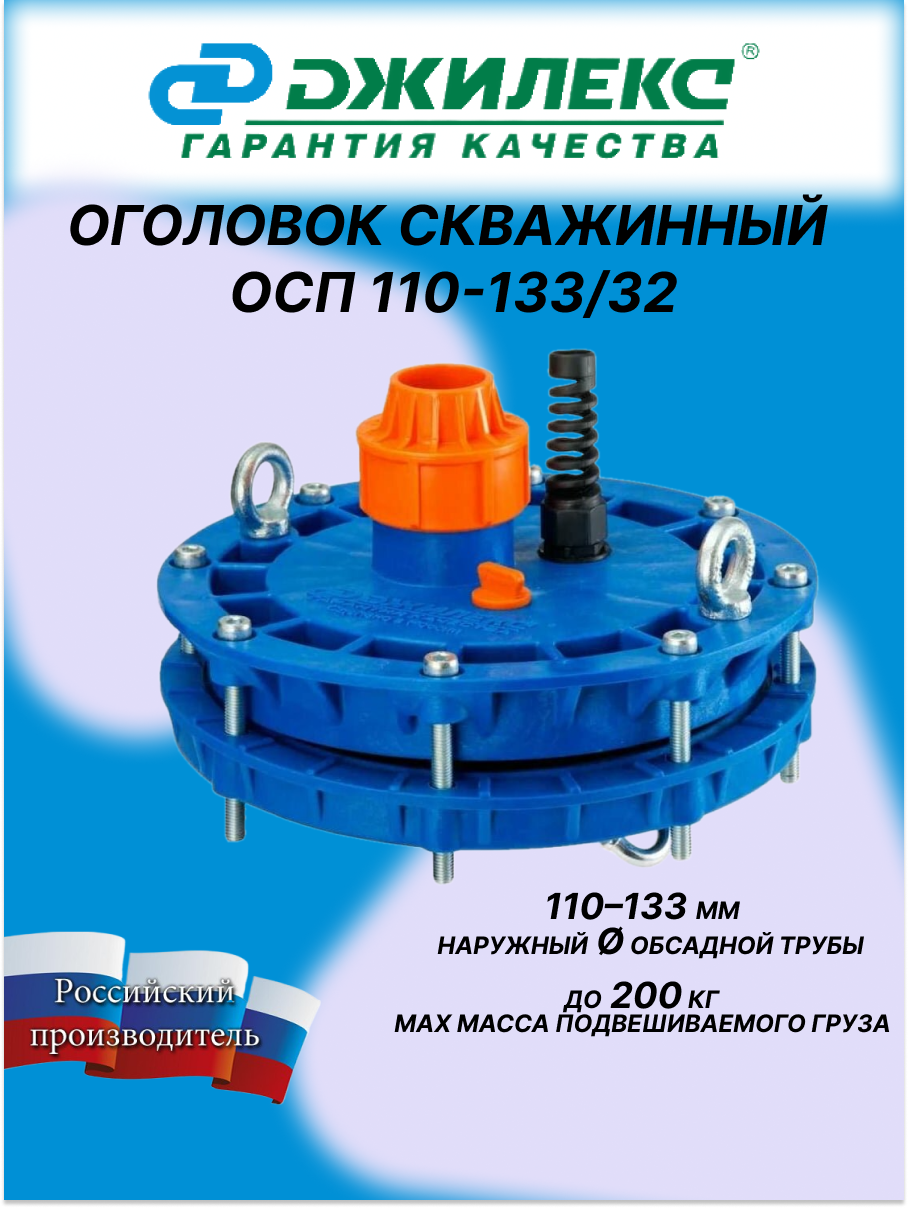 Оголовок скважинный Джилекс ОСП 110-133/32, для герметизации, пластик,