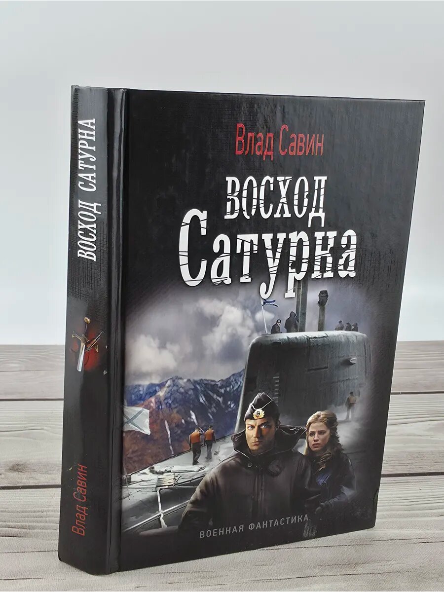 Восход Сатурна. Влад Савин