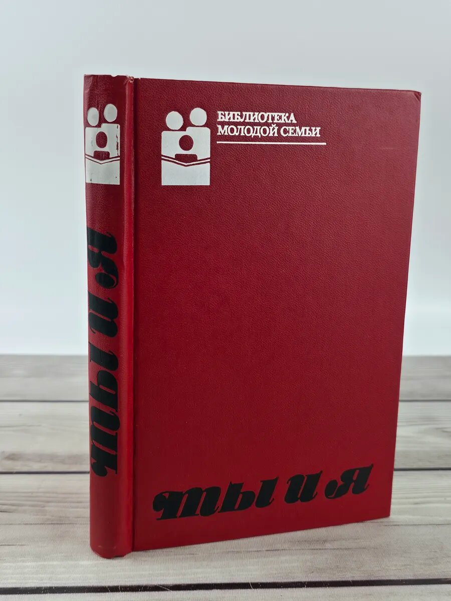 Библиотека молодой семьи. Том 1. "Ты и я". 1988