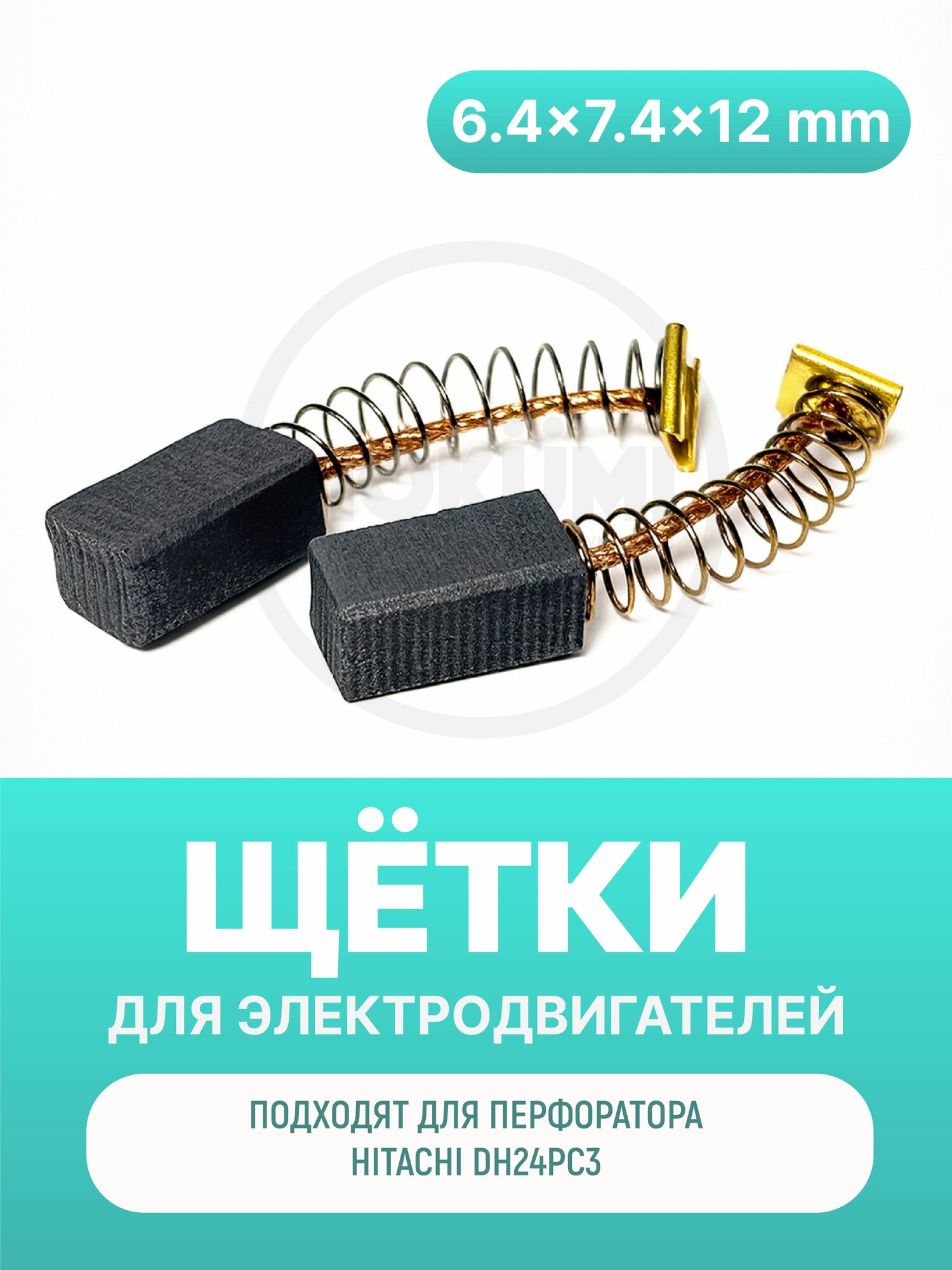 Электроугольные щётки 6,4х7,4х12 мм для HITACHI DH24PC3 (комплект)