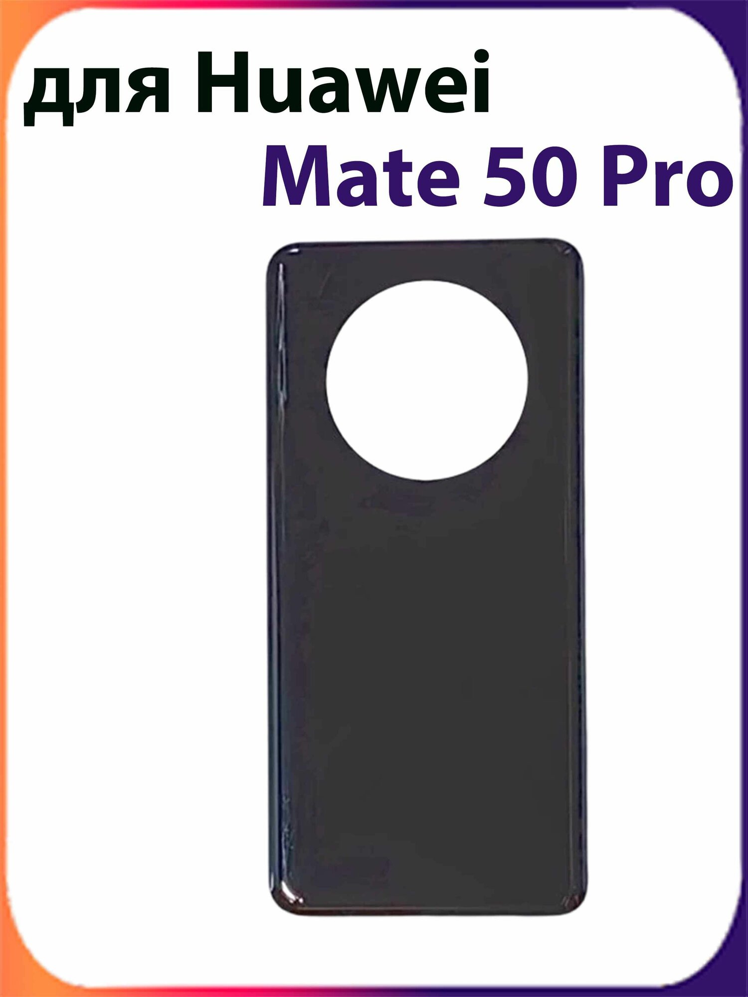 Задняя крышка для Huawei Mate 50 Pro Цвет: Черный