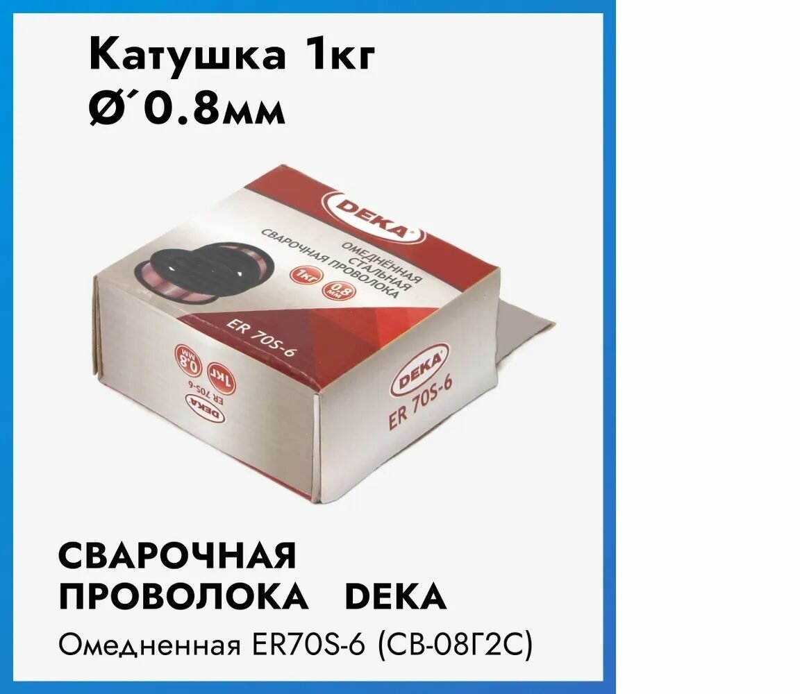 Сварочная проволока омедненная стальная (Св-08Г2С) DEKA ER70S-6 0,8мм 1 кг