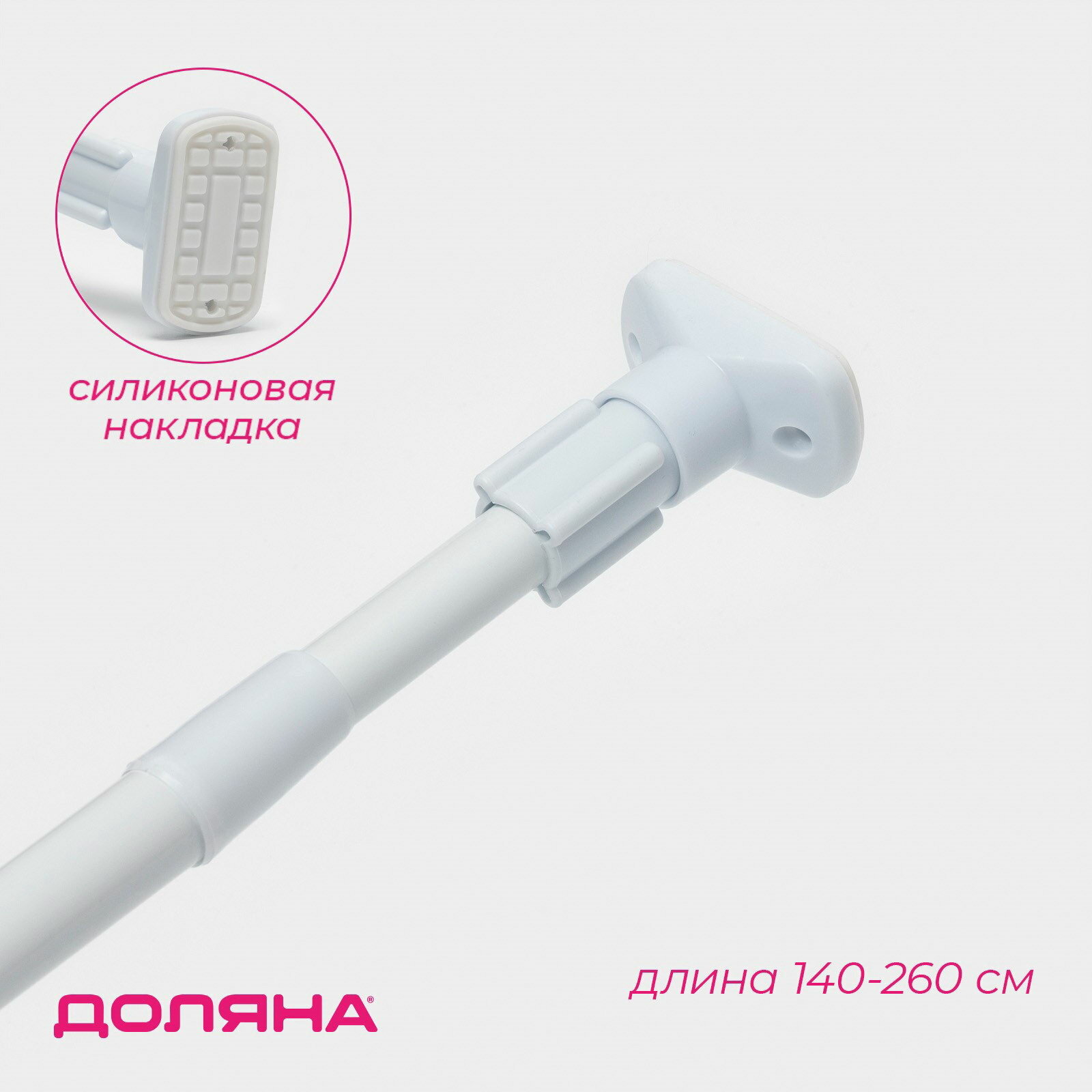 Карниз для ванной телескопический, 140–260 см, усиленный, белый