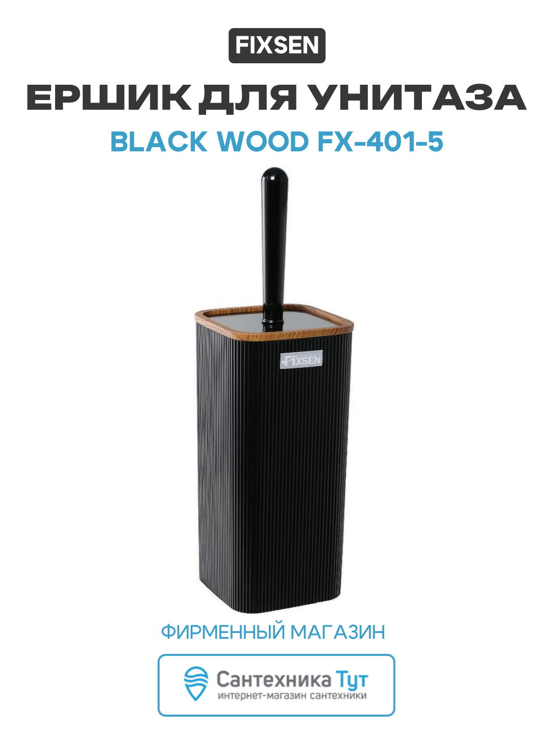 Ершик для унитаза Fixsen Black Wood FX-401-5 Черный, современный стиль
