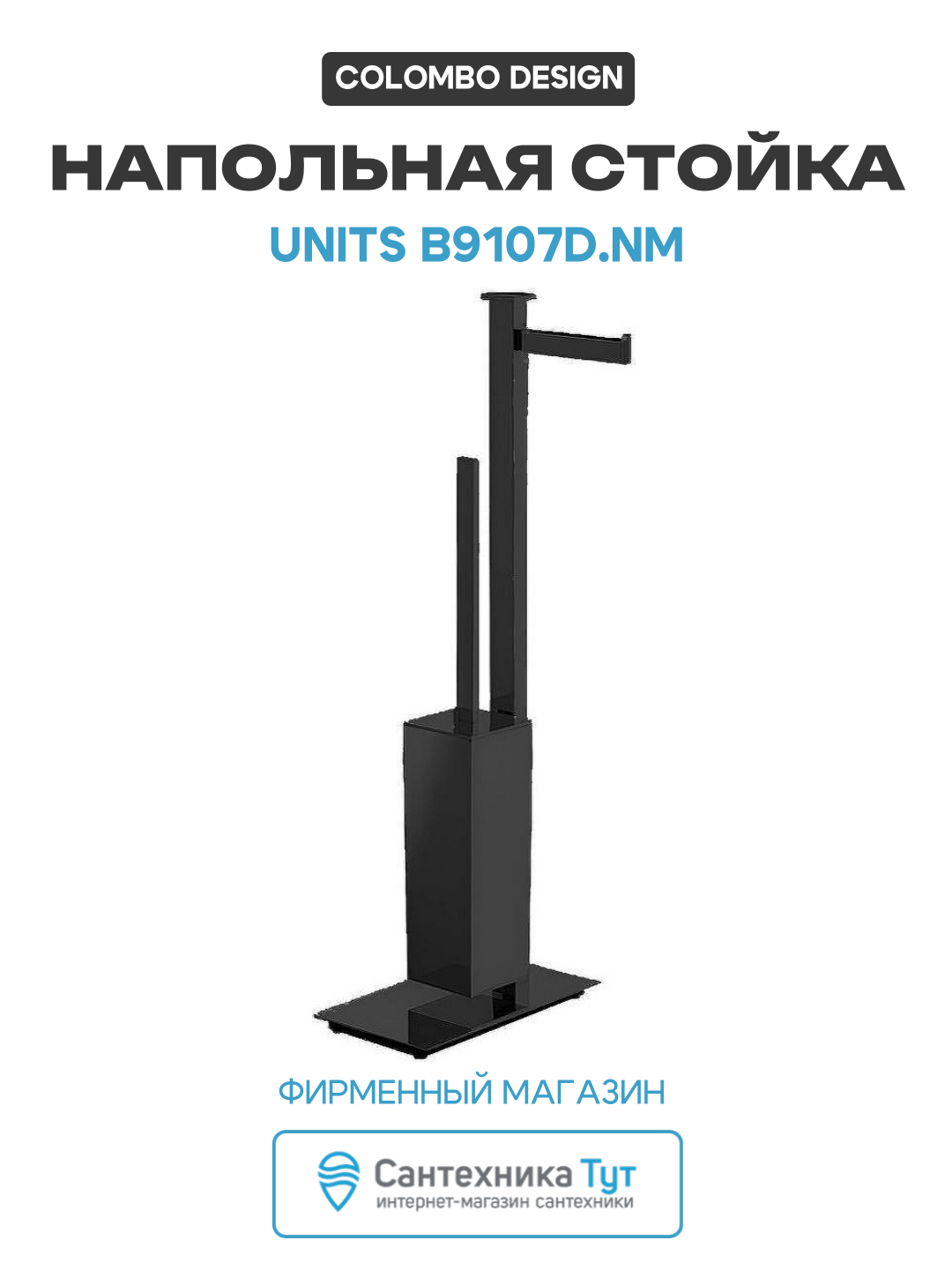 Напольная стойка Colombo Design Units B9107D. NM Черная матовая латунь на пол