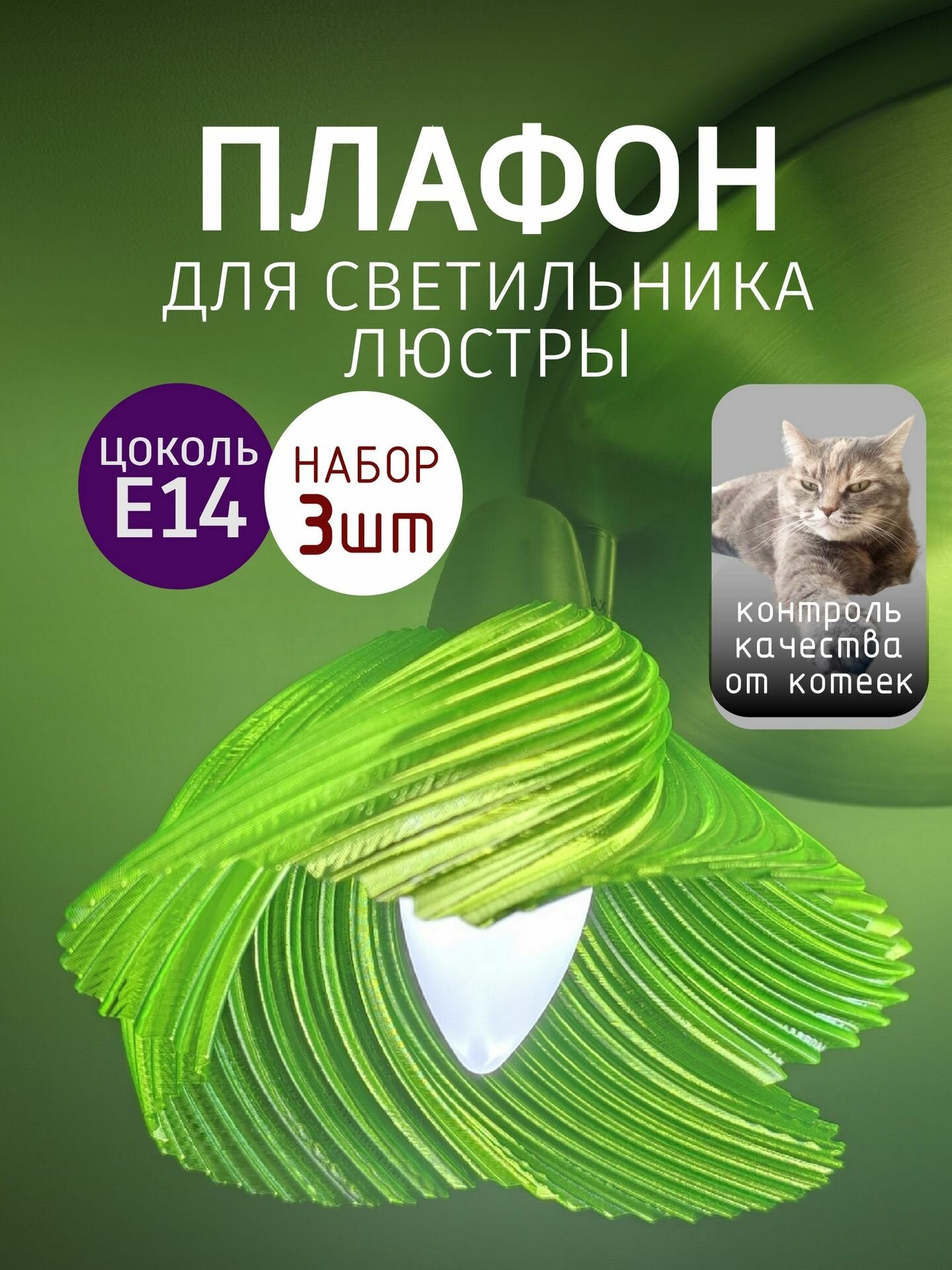 Плафон Е14 зеленый, 8х15х15 (набор 3шт) для светильника, люстры, торшера, бра