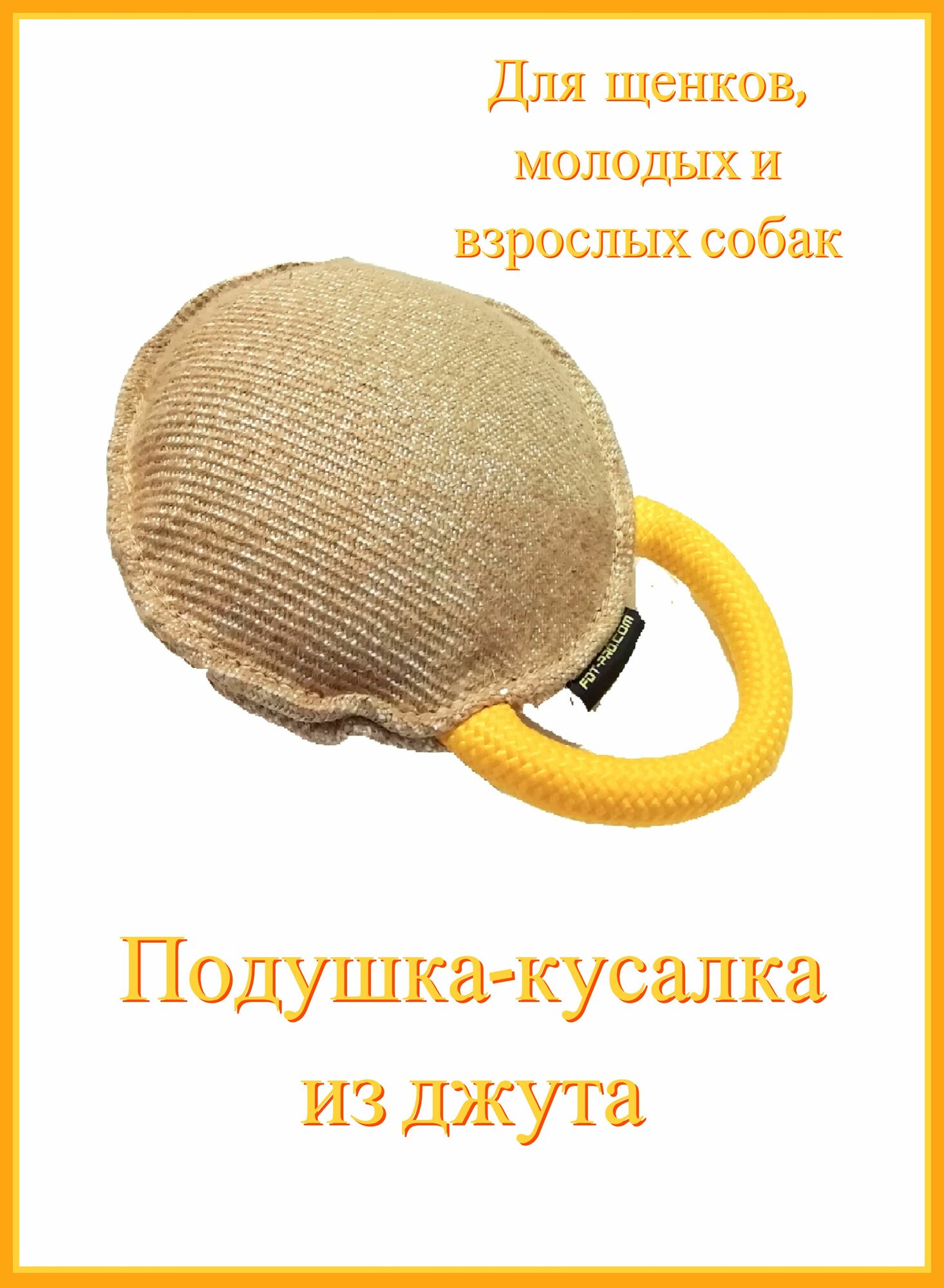 Ухватка из джута с ручкой, игрушка для щенков и молодых собак.