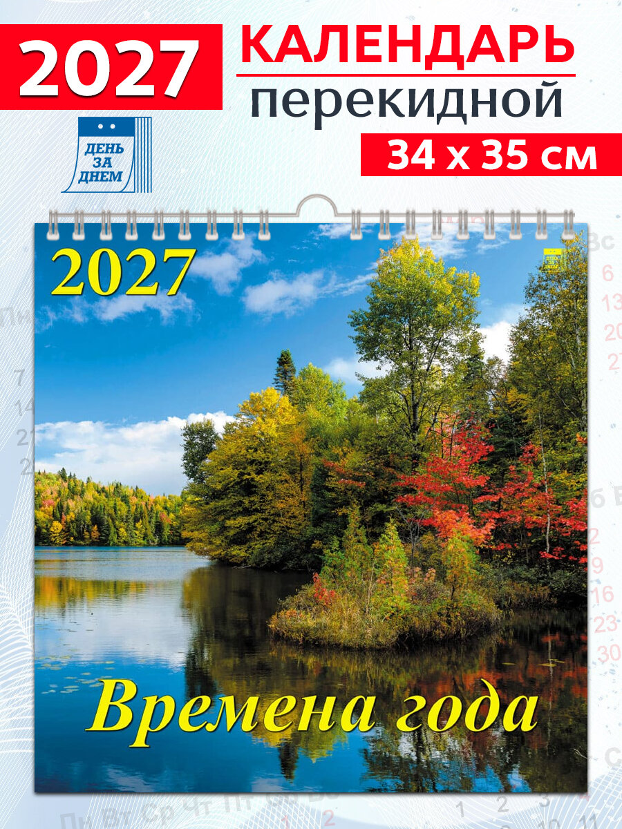 День за днём Календарь на 2027 год "Времена года"