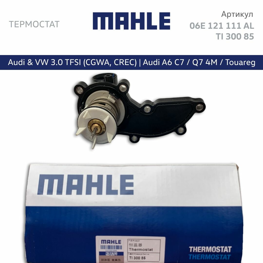 Термостат MAHLE для VW, Porsche, Audi 3.0 TFSI CGWA, CREC. Арт. 06E 121 111 AL; 06E121111AL