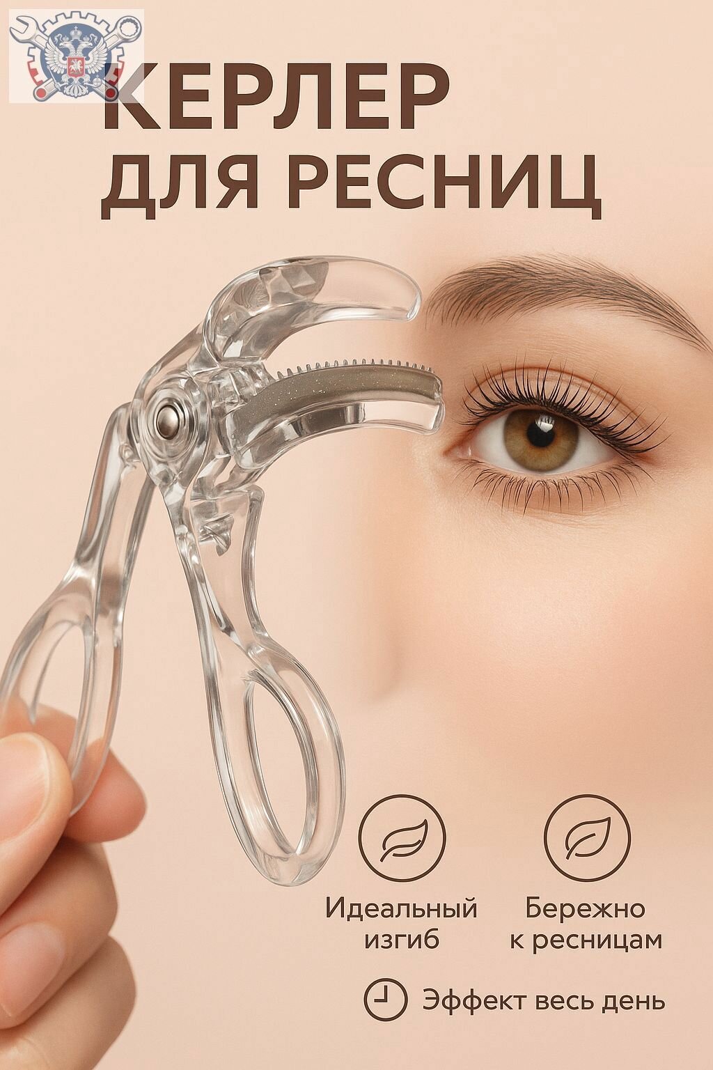Керлер для ресниц, щипцы для завивки ресниц