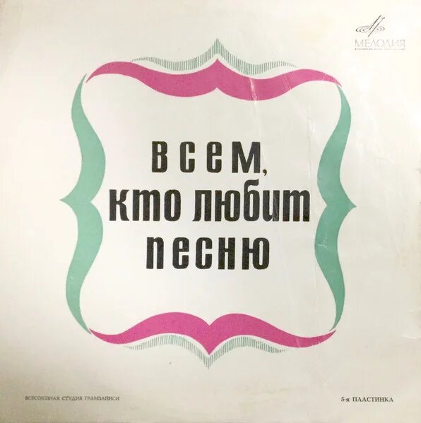 Various - Всем, Кто Любит Песню (No 5) (10 Дюймов) NM