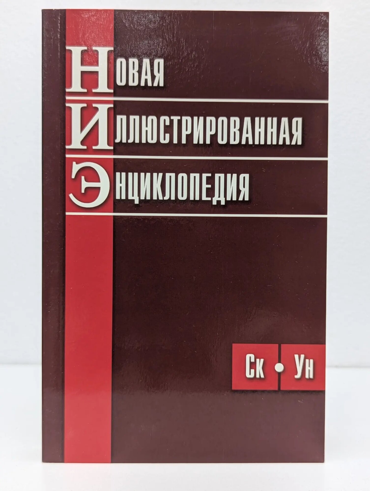 Новая иллюстрированная энциклопедия. Книга 9. Ск-Ун Сборник 2007