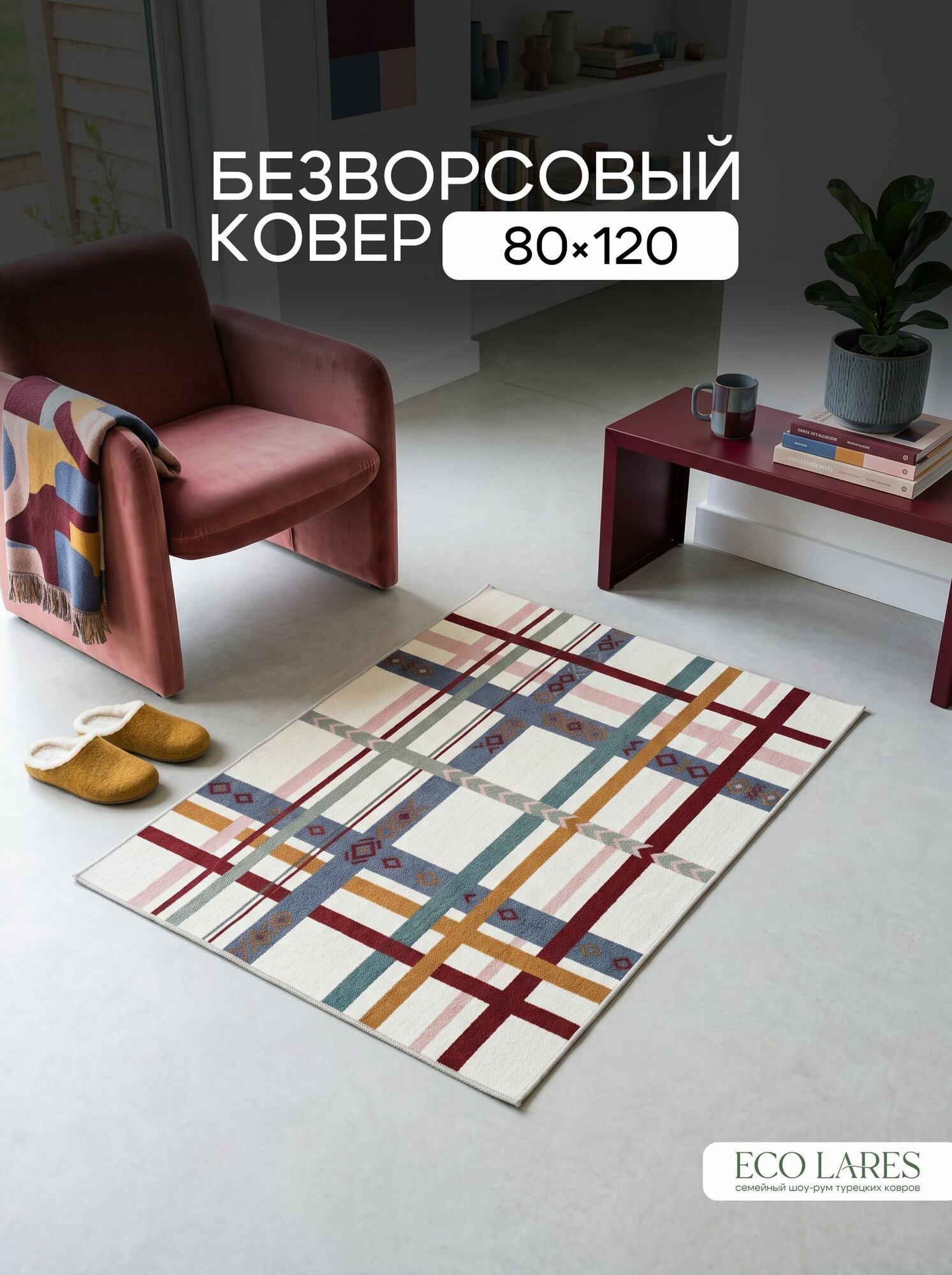 Ковер на пол для комнаты, в детскую комнату, безворсовый, на стену, в ванную, в прихожую, на кухню