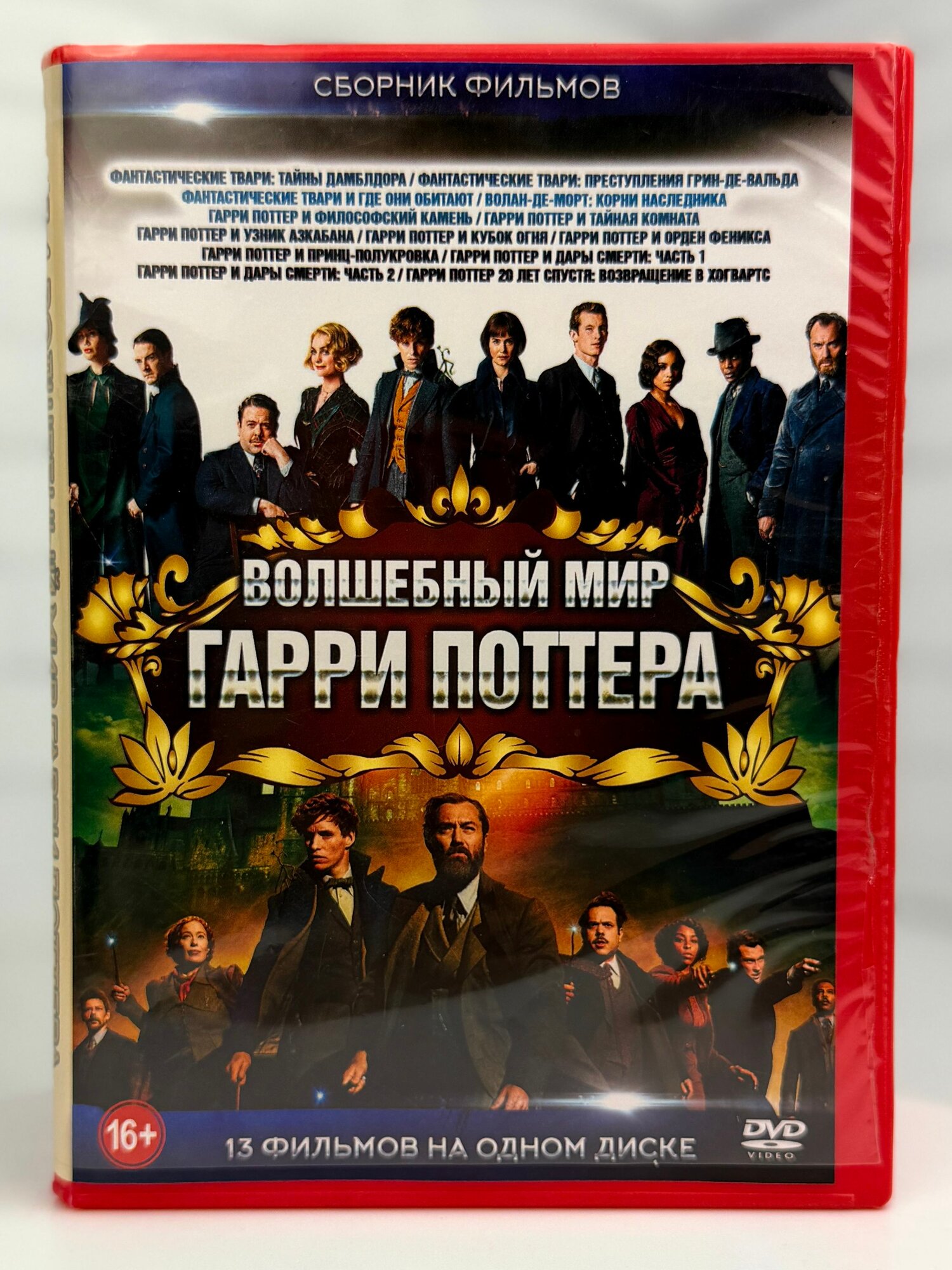 Волшебный Мир Гарри Поттера. DVD диск