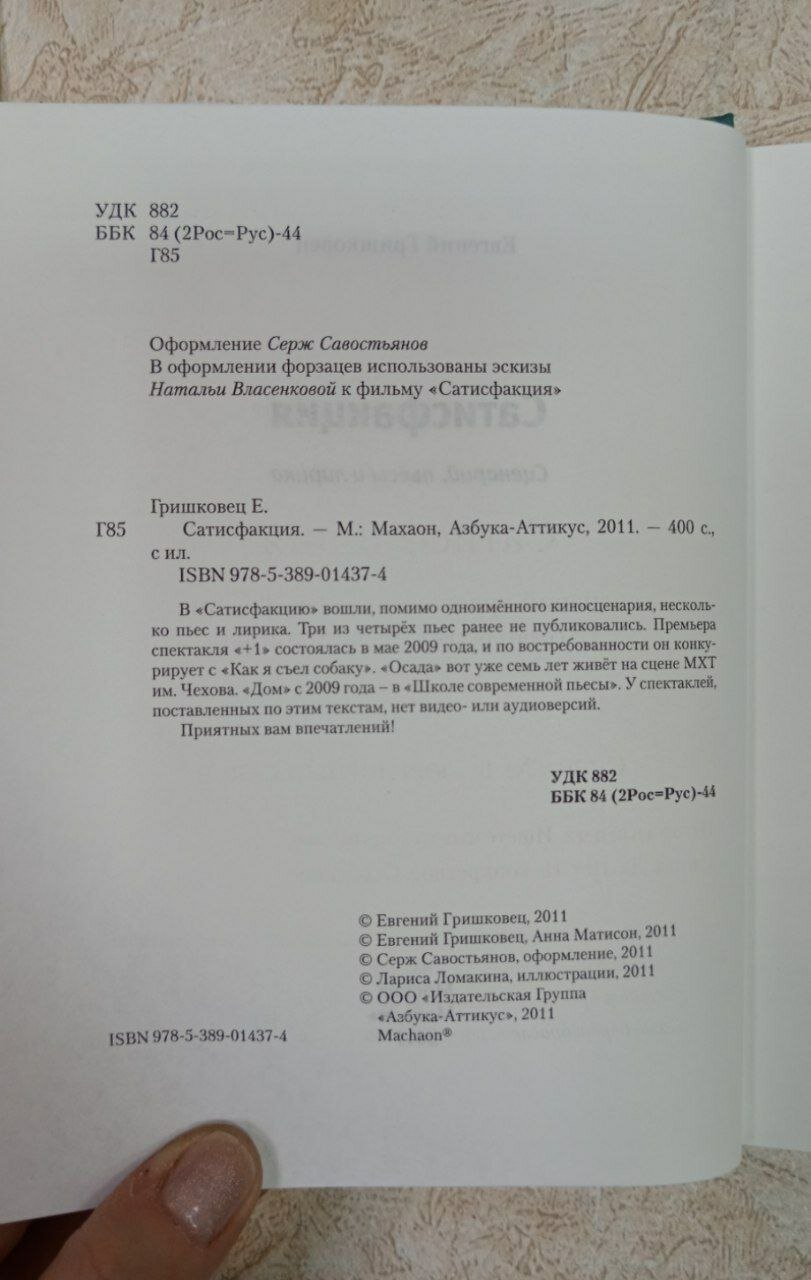 Сатисфакция — фото 1