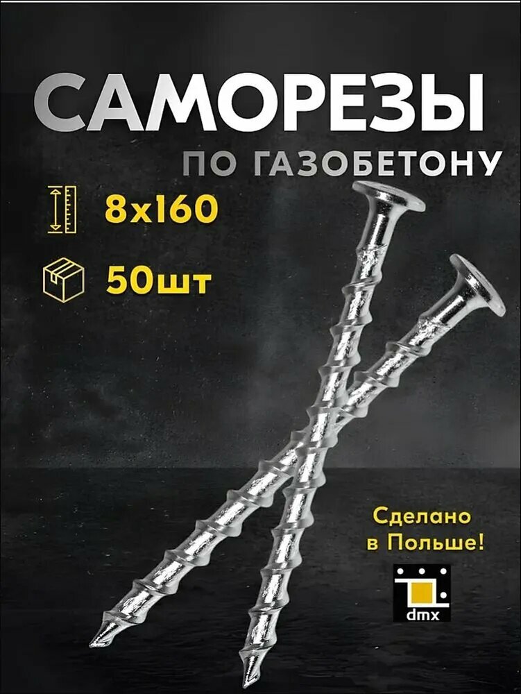Саморезы 8 x 160 мм 50 шт.