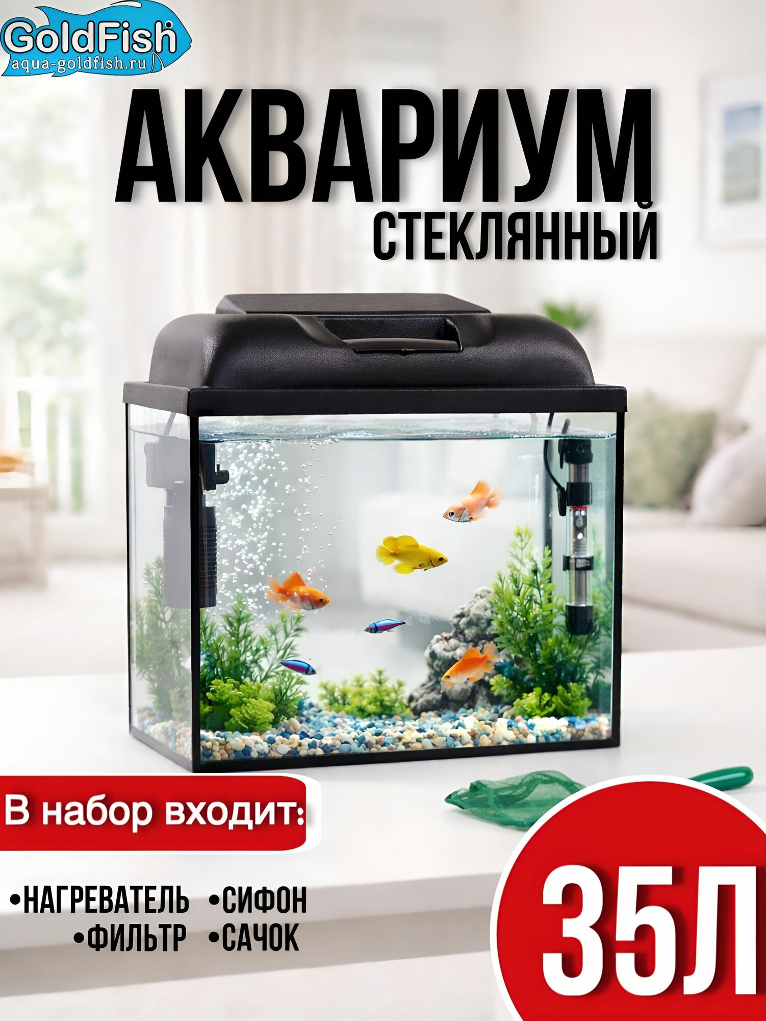 Аквариум 35 литров набор для рыбок с подсветкой, фильтром и нагревателем